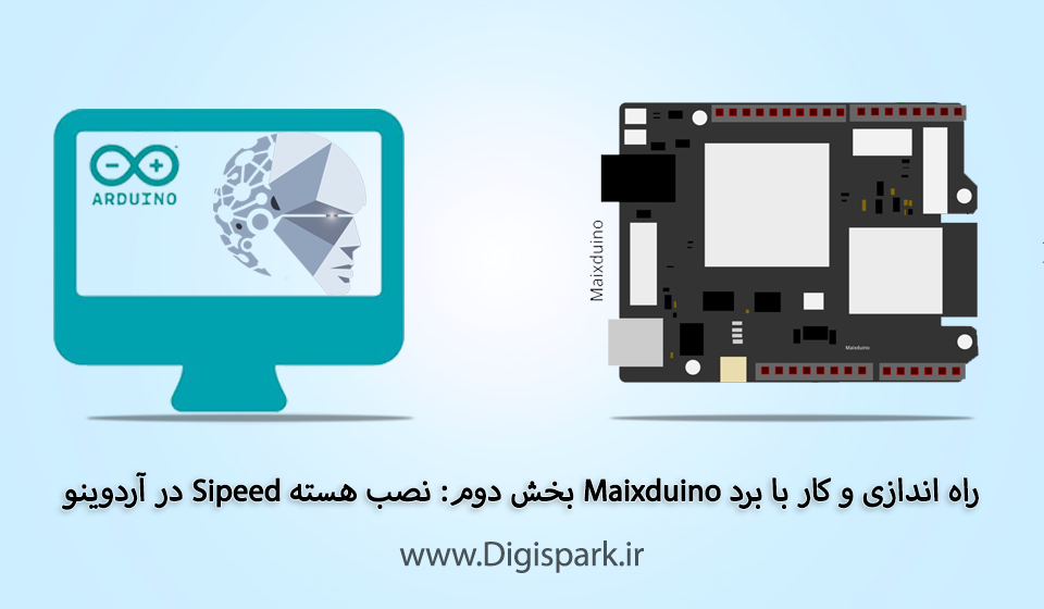 راه اندازی و کار با برد Maixduino بخش دوم: نصب هسته Sipeed در آردوینو - دیجی اسپارک