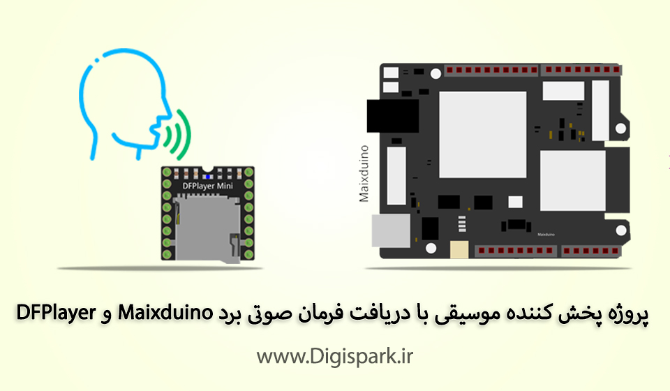 پروژه پخش کننده موسیقی با دریافت فرمان صوتی برد Maixduino و DFPlayer - دیجی اسپارک