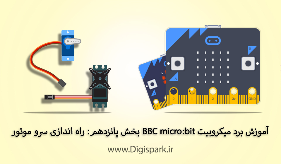 آموزش برد میکروبیت BBC micro:bit بخش پانزدهم: راه اندازی سرو موتور ...