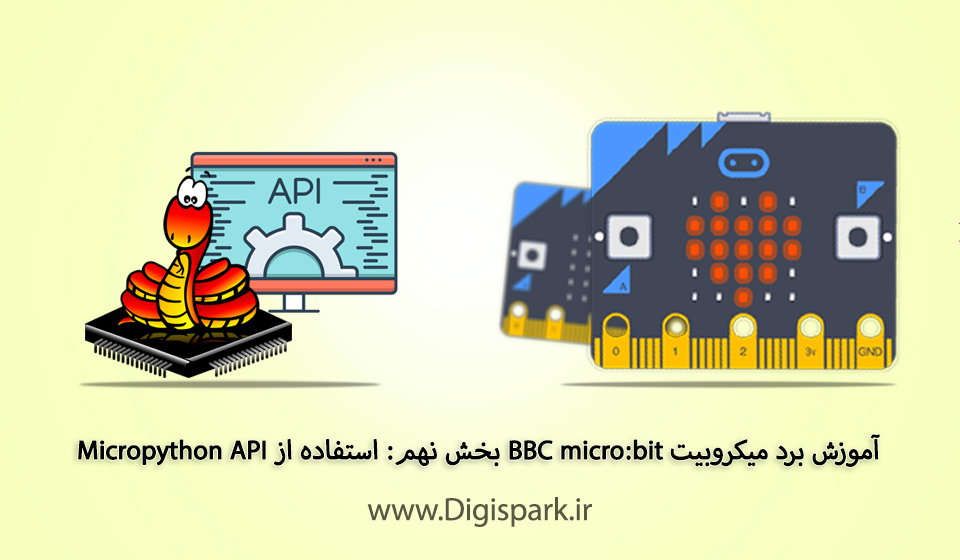 آموزش برد میکروبیت Bbc Micro Bit بخش نهم استفاده از Micropython Api دیجی اسپارک