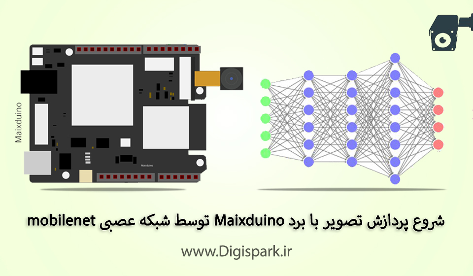 شروع پردازش تصویر با برد Maixduino توسط شبکه عصبی mobilenet - دیجی اسپارک