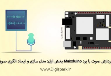 پردازش صوت با برد Maixduino بخش دوم: پردازش و تشخیص صوت - دیجی اسپارک