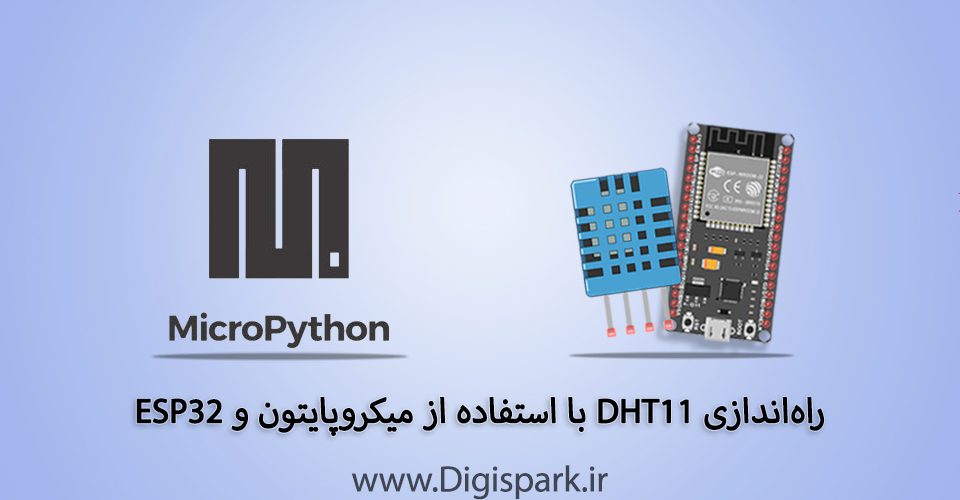 برد ESP32 - پروژه های ESP32 و آموزش تخصصی - دیجی اسپارک