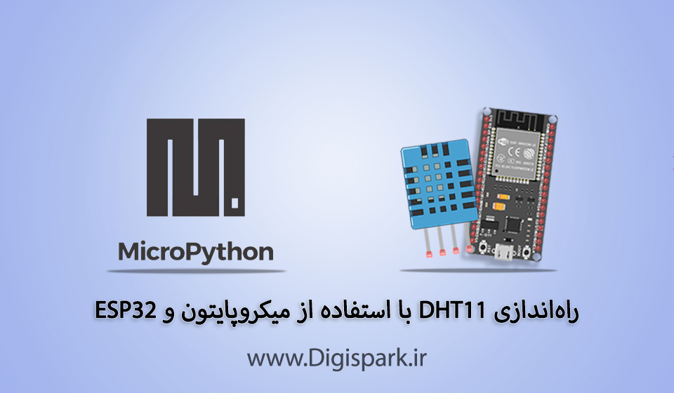راه‌اندازی سنسور دما رطوبت DHT11 با میکروپایتون و برد ESP32 - دیجی اسپارک