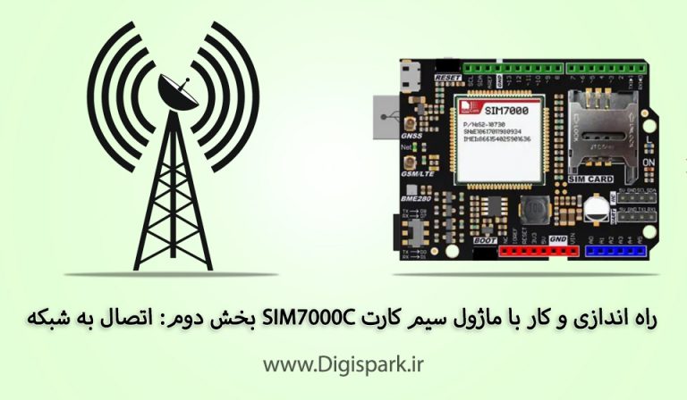 راه اندازی و کار با ماژول سیم کارت SIM7000C بخش دوم: اتصال به شبکه ...