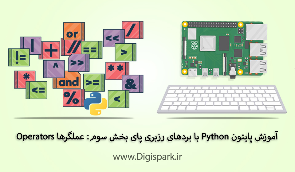 آموزش پایتون Python با بردهای رزبری پای بخش سوم: عملگرها Operators ...
