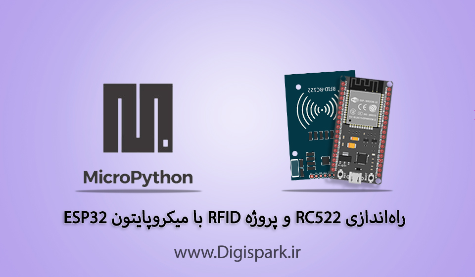 پروژه راه‌اندازی ماژول RC522 RFID با میکروپایتون در برد ESP32 - دیجی اسپارک