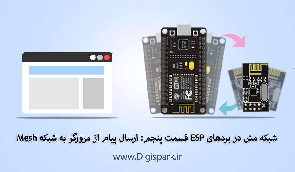 شبکه مش در بردهای ESP قسمت پنجم: ارسال پیام از مرورگر به شبکه Mesh - دیجی اسپارک