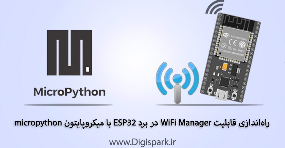 میکروپایتون Micropython - دیجی اسپارک