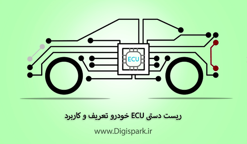 ریست دستی ECU خودرو تعریف و کاربرد - دیجی اسپارک