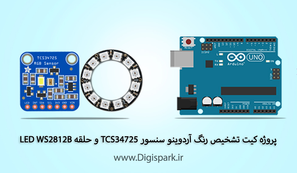 پروژه کیت تشخیص رنگ آردوینو سنسور TCS34725 و حلقه LED WS2812B دیجی اسپارک