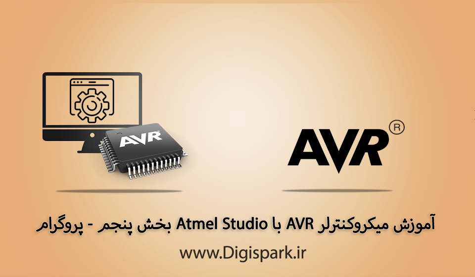 آموزش میکروکنترلر AVR با کامپایلر Atmel Studio بخش پنجم: اصول پروگرام - دیجی اسپارک