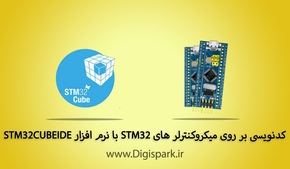 نرم افزار STM32CUBEIDE و کدنویسی بر روی میکروکنترلرهای STM32 - دیجی اسپارک