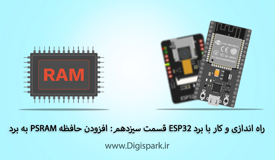 راه اندازی و کار با برد ESP32 قسمت سیزدهم: افزودن حافظه PSRAM به برد ...