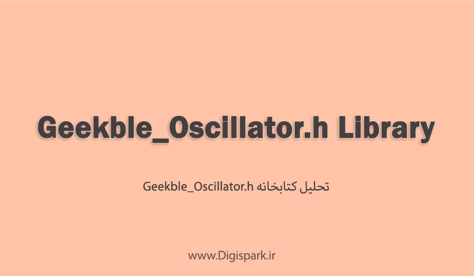 تحلیل و بررسی کتابخانه Geekble_Oscillator.h - دیجی اسپارک