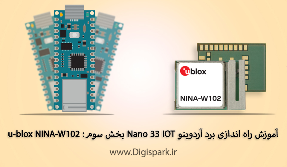 آموزش راه اندازی برد آردوینو Nano 33 IOT بخش سوم: u-blox NINA-W102 دیجی ...