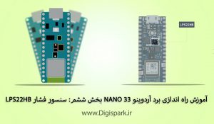 آموزش راه اندازی برد آردوینو NANO 33 بخش ششم: سنسور LPS22HB - دیجی اسپارک
