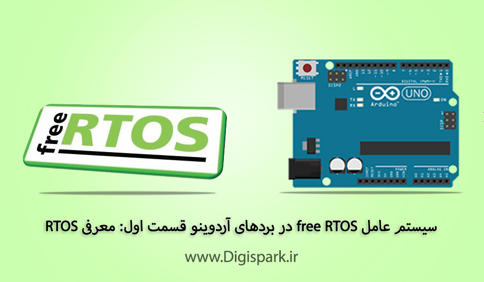 سیستم عامل free RTOS در بردهای آردوینو قسمت اول: معرفی RTOS - دیجی اسپارک