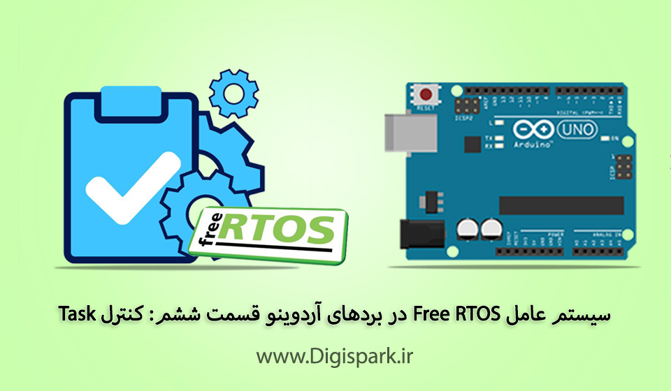 سیستم عامل Free RTOS در بردهای آردوینو قسمت ششم: کنترل Task - دیجی اسپارک
