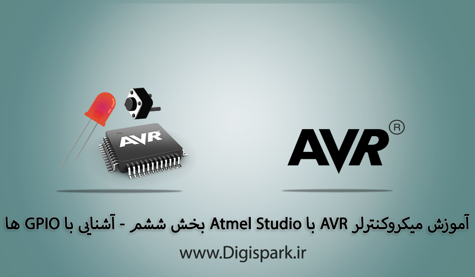 آموزش میکروکنترلر AVR با کامپایلر Atmel Studio بخش ششم: آشنایی GPIOها دیجی اسپارک