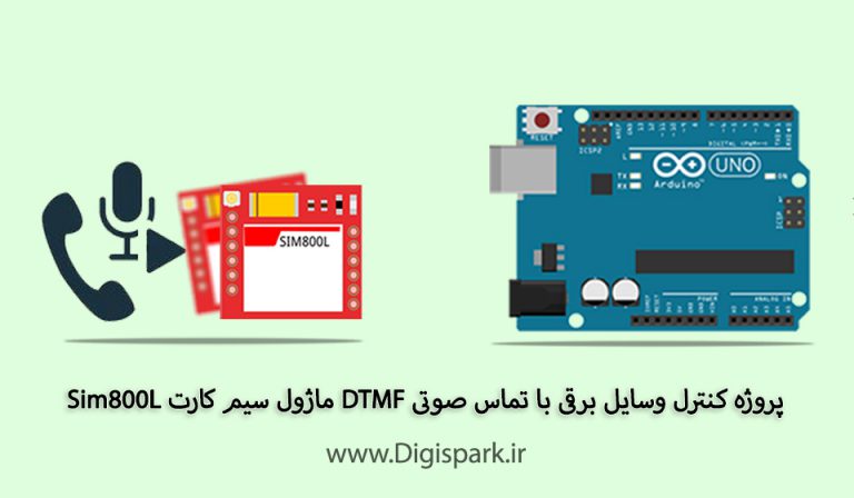 پروژه کنترل وسایل برقی با تماس صوتی DTMF ماژول سیم کارت Sim800L - دیجی ...