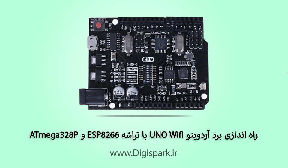 راه اندازی برد آردوینو UNO Wifi با تراشه ESP8266 و ATmega328P - دیجی اسپارک