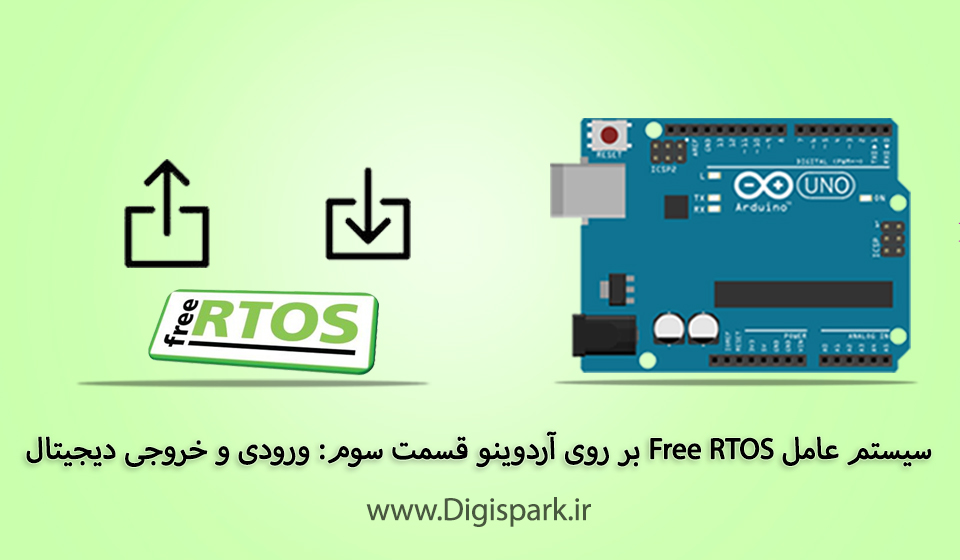 سیستم عامل Free RTOS بردهای آردوینو قسمت سوم: I/O تابع xTaskCreate - دیجی اسپارک
