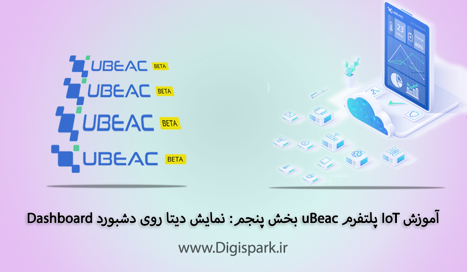 آموزش IoT پلتفرم uBeac بخش پنجم: نمایش دیتا روی دشبورد Dashboard - دیجی اسپارک