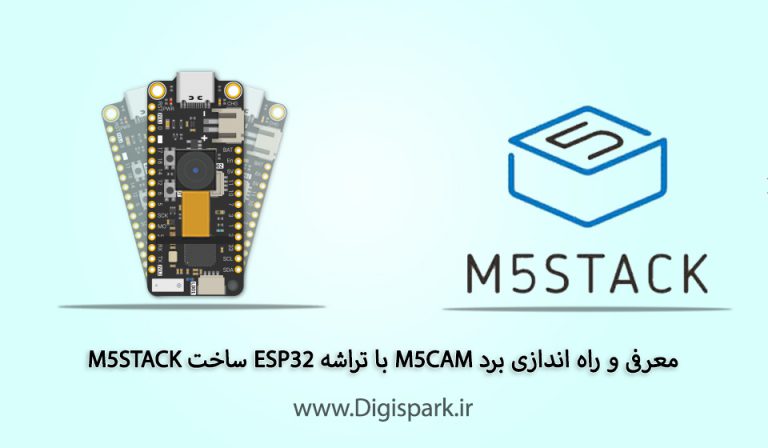 معرفی و راه اندازی برد M5CAM با تراشه ESP32 ساخت M5STACK - دیجی اسپارک
