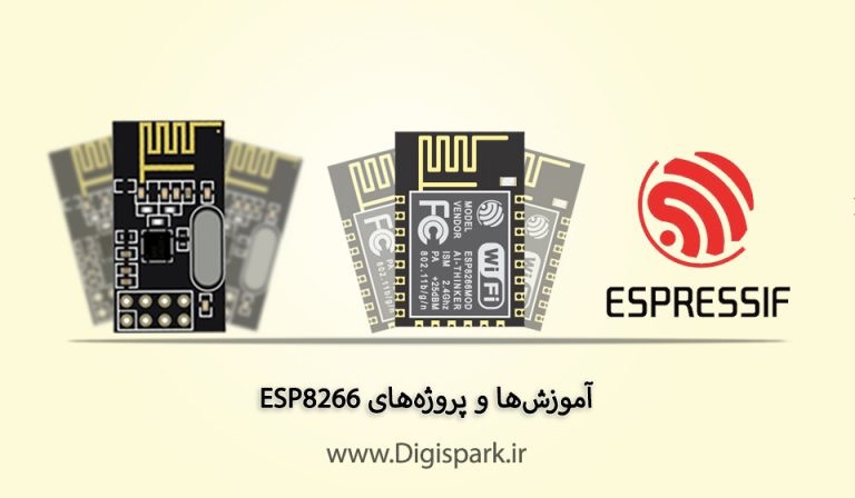 آموزش‌ها و پروژه‌های ESP8266 - دیجی اسپارک