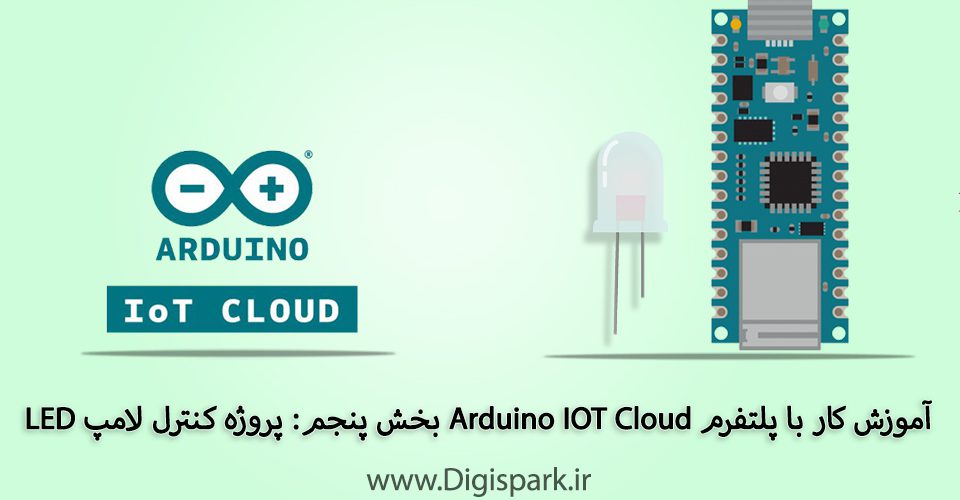پلتفرم Arduino Cloud - دیجی اسپارک
