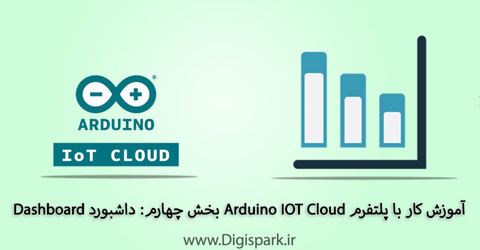 پلتفرم Arduino Cloud - دیجی اسپارک