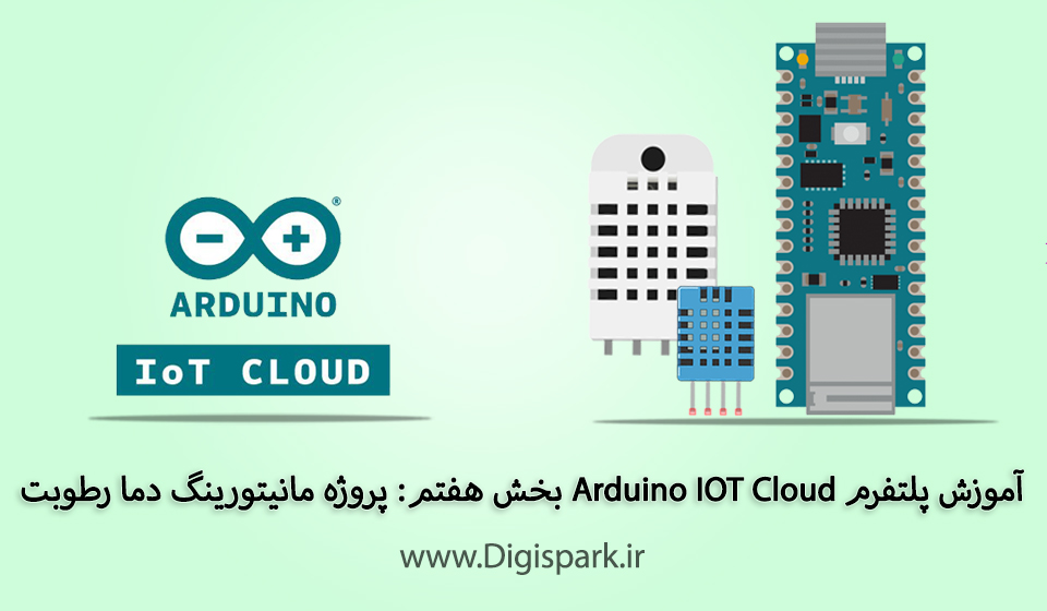 آموزش پلتفرم Arduino IOT Cloud بخش هفتم: پروژه مانیتورینگ دما رطوبت ...