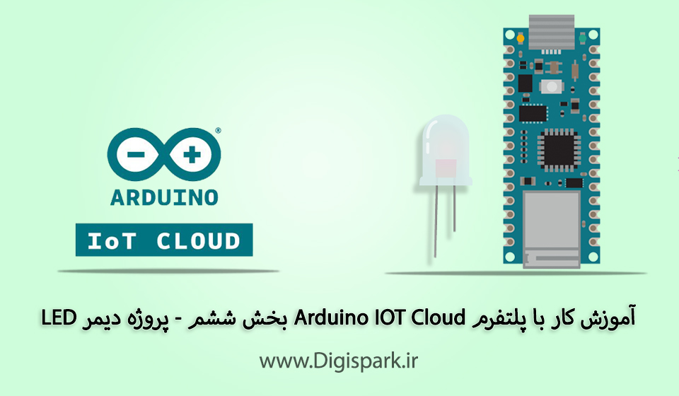 آموزش کار با پلتفرم Arduino IOT Cloud بخش ششم: پروژه دیمر LED - دیجی اسپارک