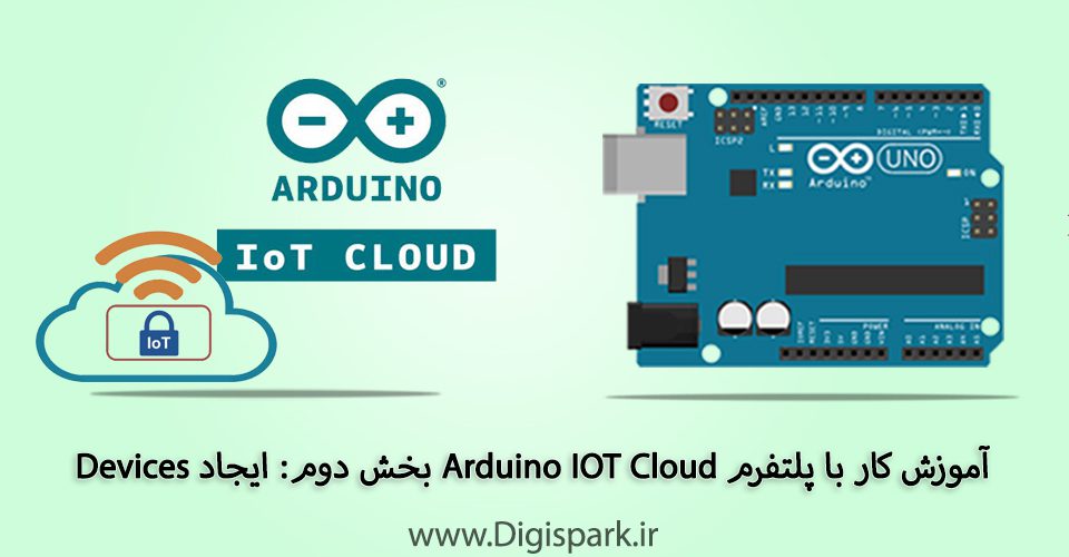 پلتفرم Arduino Cloud - دیجی اسپارک