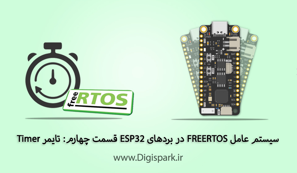 سیستم عامل FREERTOS در بردهای ESP32 قسمت چهارم: تایمر Timer - دیجی اسپارک