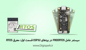 سیستم عامل FREERTOS در بردهای ESP32 قسمت اول: معرفی RTOS - دیجی اسپارک