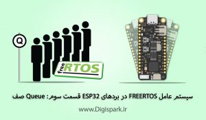 سیستم عامل FREERTOS در بردهای ESP32 قسمت سوم: Queue صف - دیجی اسپارک