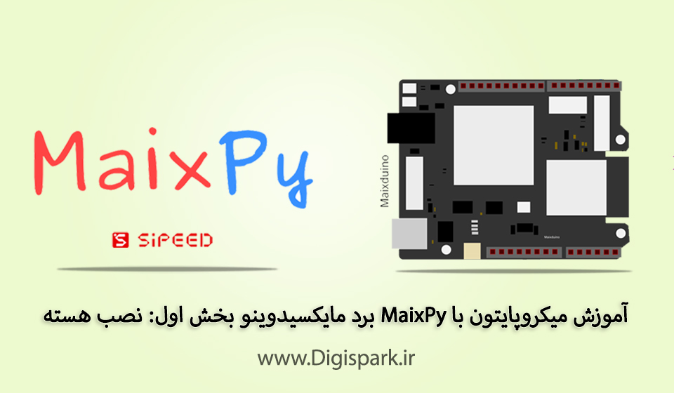 آموزش میکروپایتون با MaixPy برد مایکسیدوینو بخش اول: نصب هسته - دیجی اسپارک