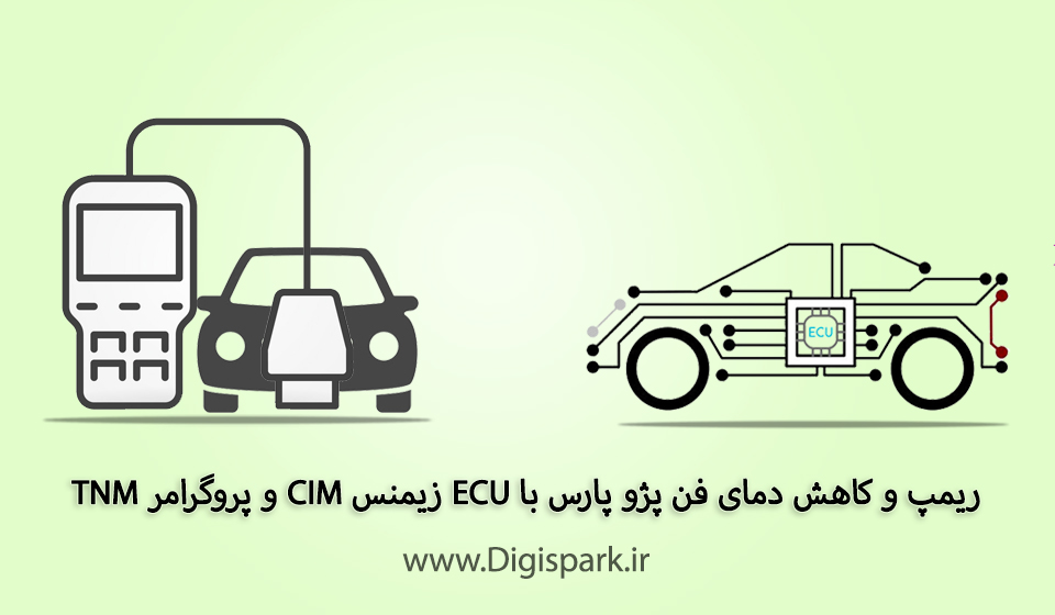 ریمپ و کاهش دمای فن پژو پارس با ECU زیمنس CIM و پروگرامر TNM - دیجی اسپارک