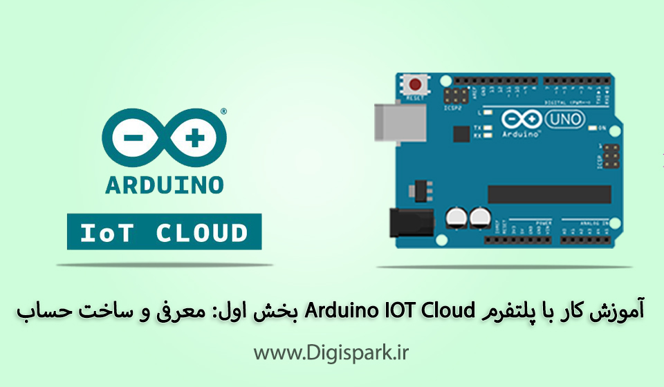 آموزش کار با پلتفرم Arduino Iot Cloud بخش اول معرفی و ساخت حساب دیجی