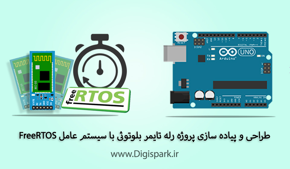طراحی و پیاده سازی پروژه رله تایمر بلوتوثی با سیستم عامل FreeRTOS - دیجی اسپارک