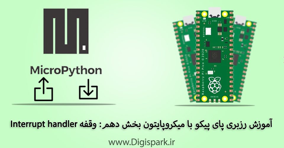 میکروپایتون Micropython - دیجی اسپارک