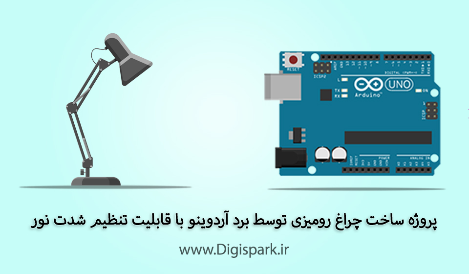 پروژه ساخت چراغ رومیزی توسط برد آردوینو با قابلیت تنظیم شدت نور - دیجی ...