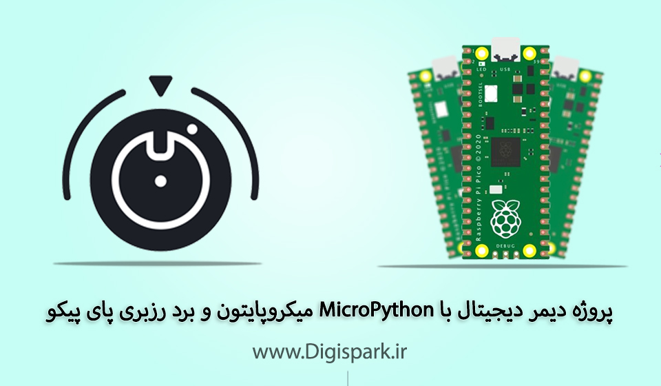 پروژه دیمر دیجیتال با MicroPython میکروپایتون و برد رزبری پای پیکو ...