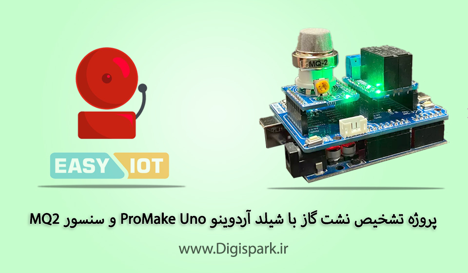 پروژه تشخیص نشت گاز با شیلد آردوینو Promake Uno و سنسور Mq2 دیجی اسپارک