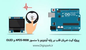 پروژه کیت ضربان قلب بر پایه آردوینو با سنسور APDS-9008 و OLED - دیجی اسپارک