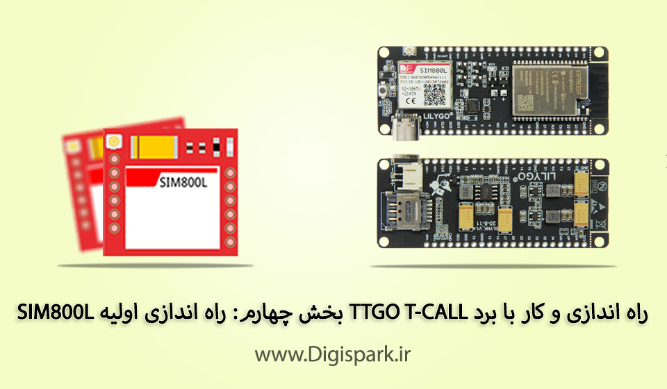 راه اندازی و کار با برد TTGO T-CALL بخش چهارم: راه اندازی اولیه SIM800L