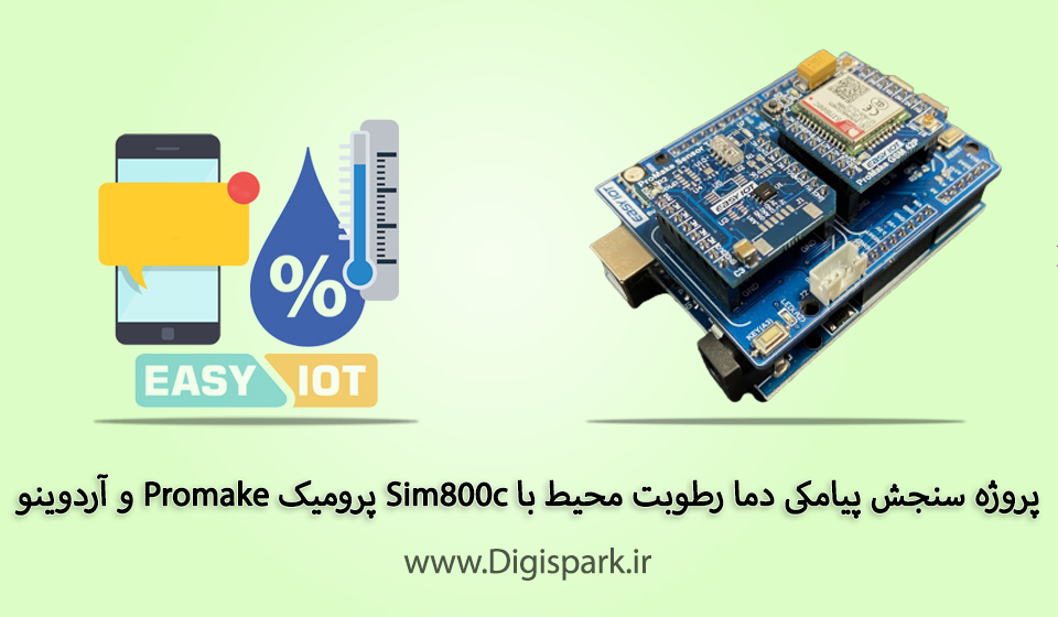 پروژه سنجش پیامکی دما رطوبت محیط با Sim800c پرومیک Promake و آردوینو