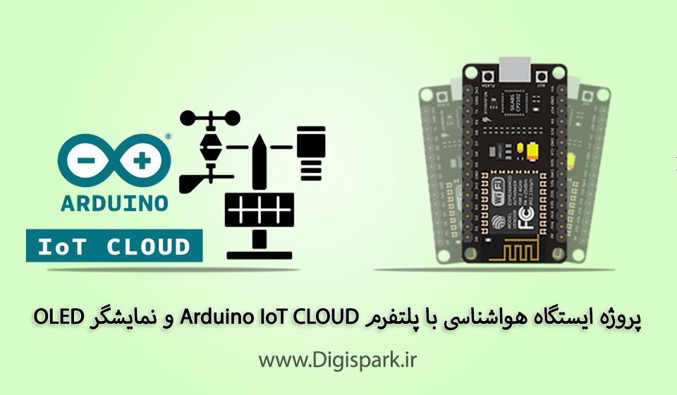 پروژه ایستگاه هواشناسی با پلتفرم Arduino IoT CLOUD و نمایشگر OLED - دیجی اسپارک